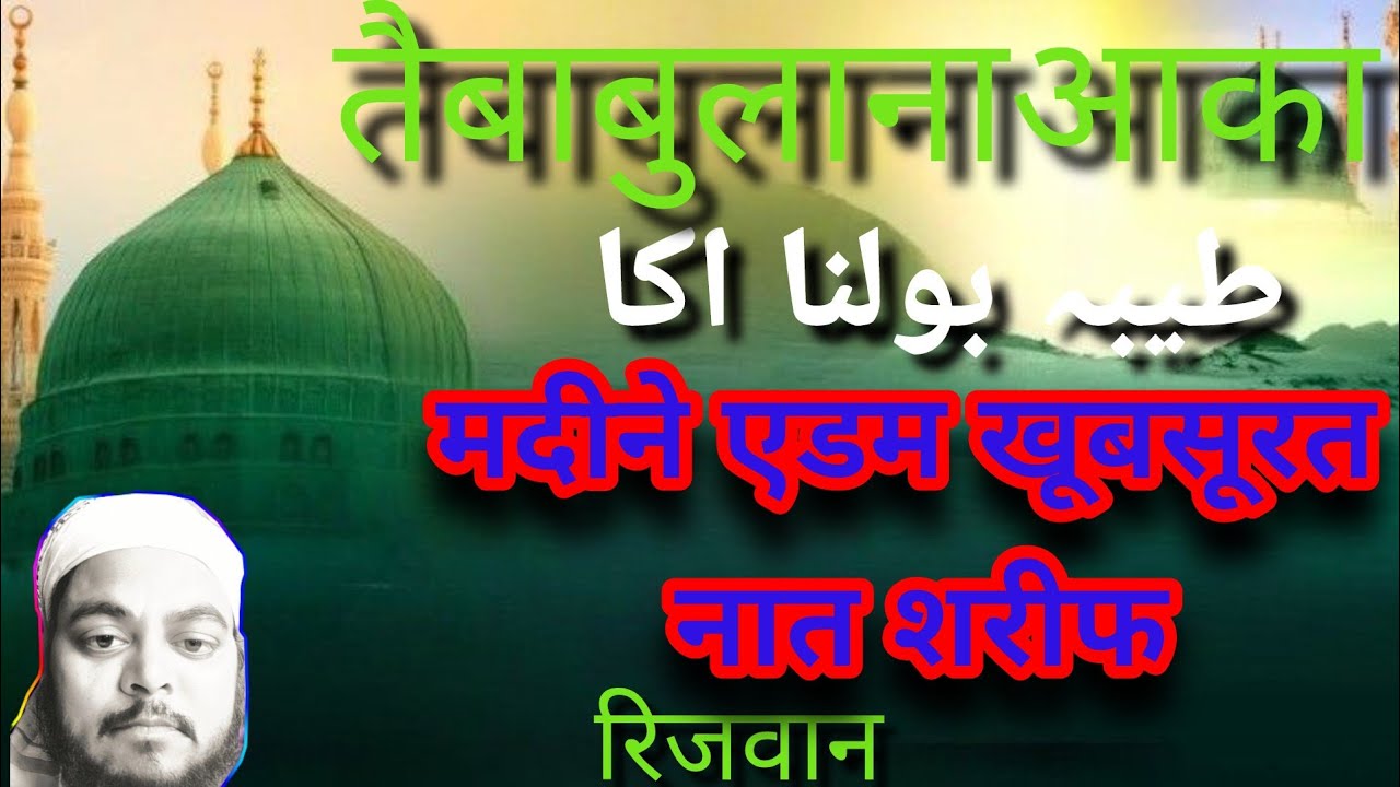 Taiba Bulana Aqa Khoobsurat Naat Sharif rizwan - YouTube