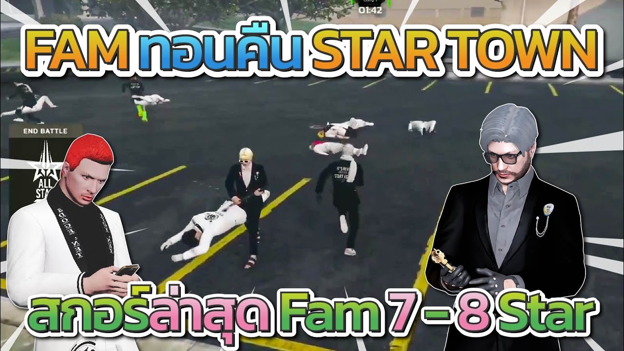 Fam ทอนคืน Star Town สกอร์ล่าสุด Fam 7- 8 Star | GTA-V Familie city ...
