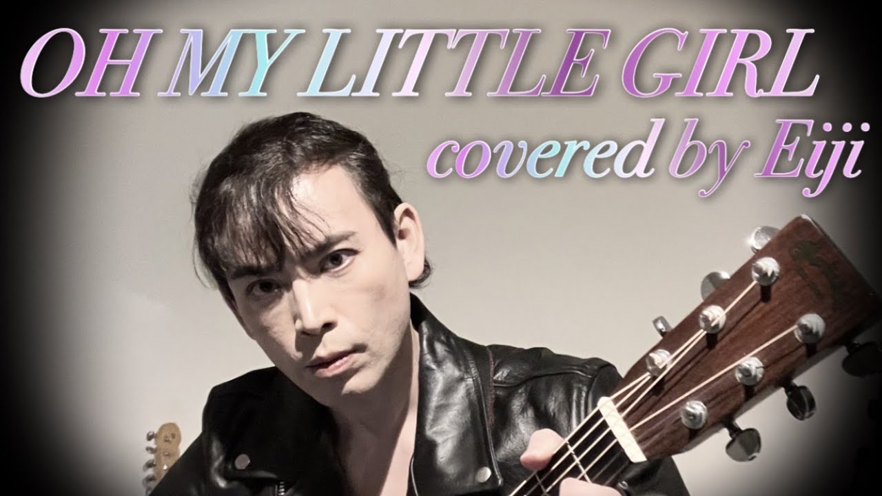 「OH MY LITTLE GIRL」尾崎豊 covered by Eiji - YouTube