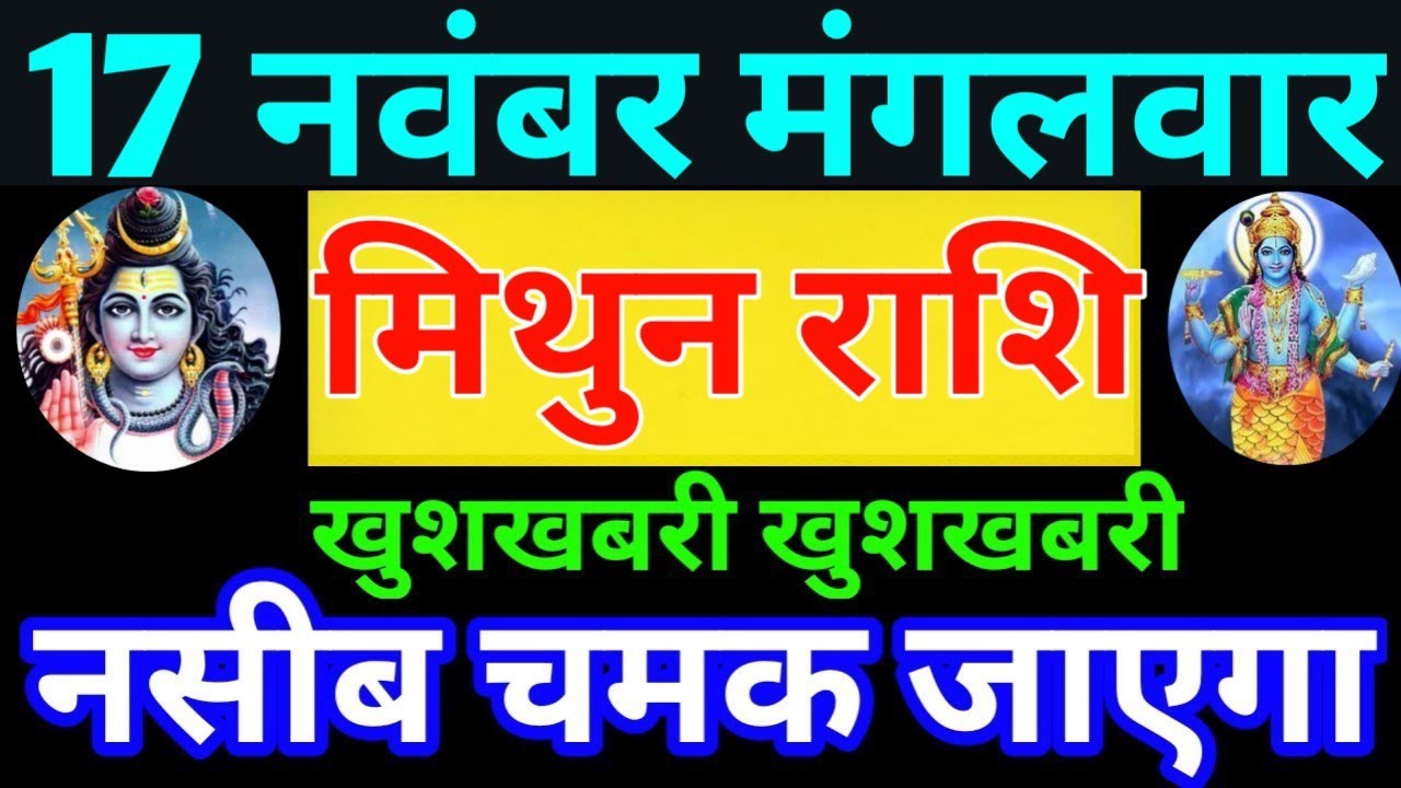 Aaj ki Mithun rashi/ Mithun rashi aaj ka rashifal | 17 November mithun ...