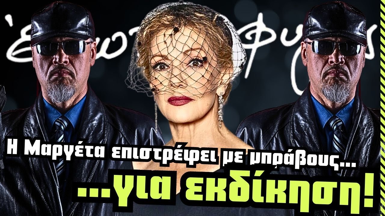 Ερωτας φυγας - Η Μαργέτα επιστρέφει με μπράβους για εκδίκηση - YouTube