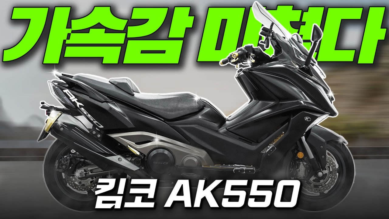 #킴코 #AK550 '가속감 미쳤다, AK550' - YouTube