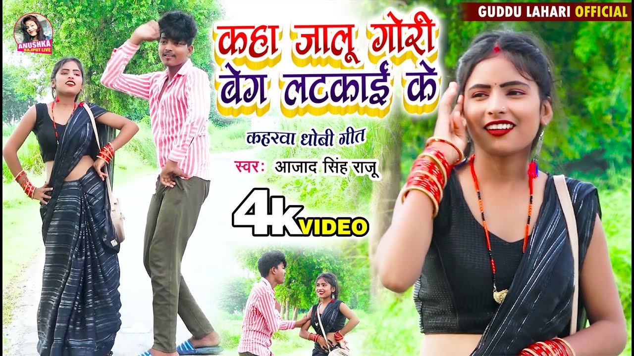 VIDEO | कहा जालू गोरी बेग लटकाई के | #Azad Singh Raju | Kaha Jalu Gori ...