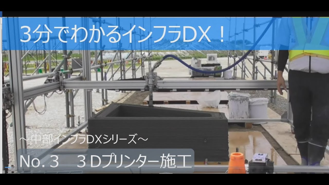 3分でわかるインフラDX(3Dプリンター編) - YouTube