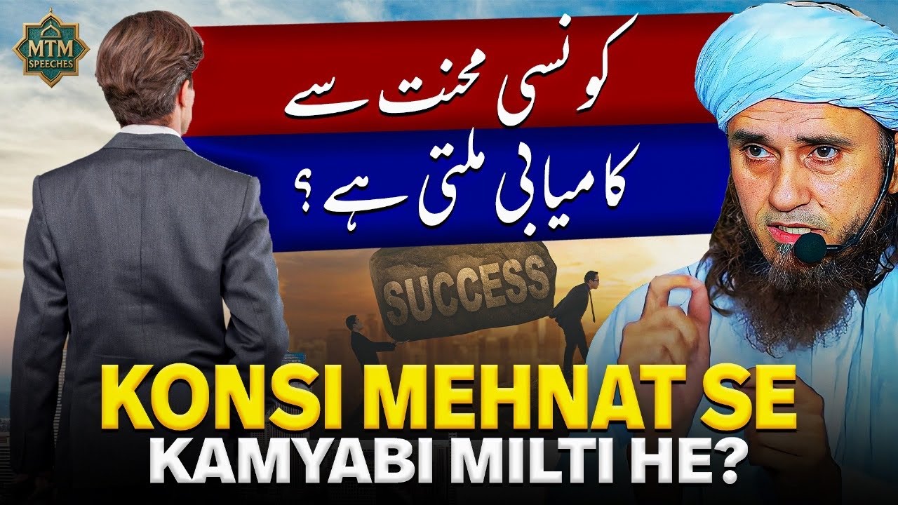 Konsi Mehnat Se Kamyabi Milti He ? | MTM SPEECHES 🕋 - YouTube