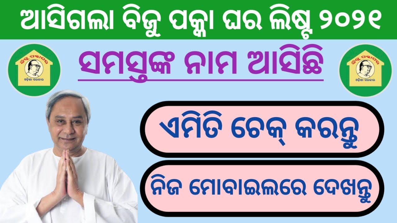 How to check biju pakka ghar list 2021 | Odisha biju pakka ghar new ...
