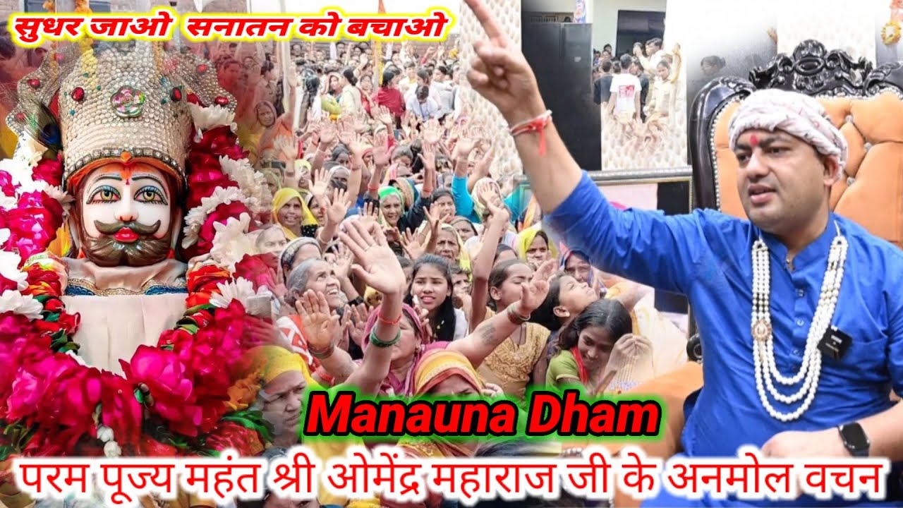 परम पूज्य महंत श्री ओमेंद्र महाराज जी के अनमोल वचन || हर सनातनी अवश्य ...