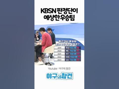 야참 숏츠] KBSN판정단 예상 우승팀? #kbo #프로야구하이라이트 #shorts - YouTube