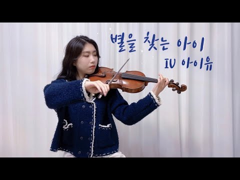 별을 찾는 아이 - 아이유 IU / Violin Cover (Holding A Star In My Heart)