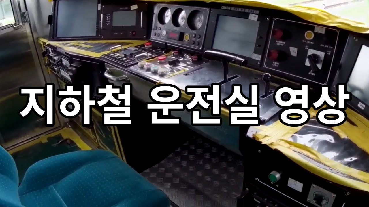 지하철 운전실 영상 / Video of the subway driver's room - YouTube