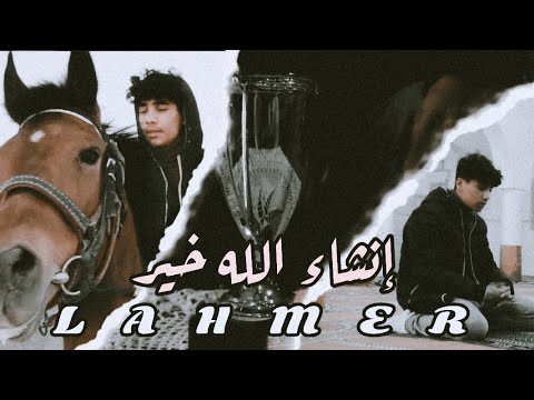 Lahmer - Nshallah Khir (Official Music Video)  ( partie 3)