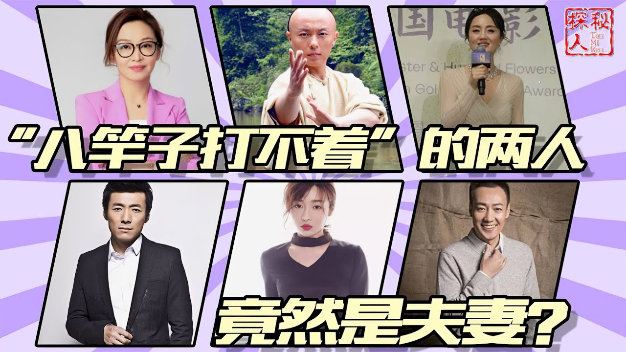 看似八竿子打不着,其实是两口子,这6对明星夫妇太让人意外 Youtube