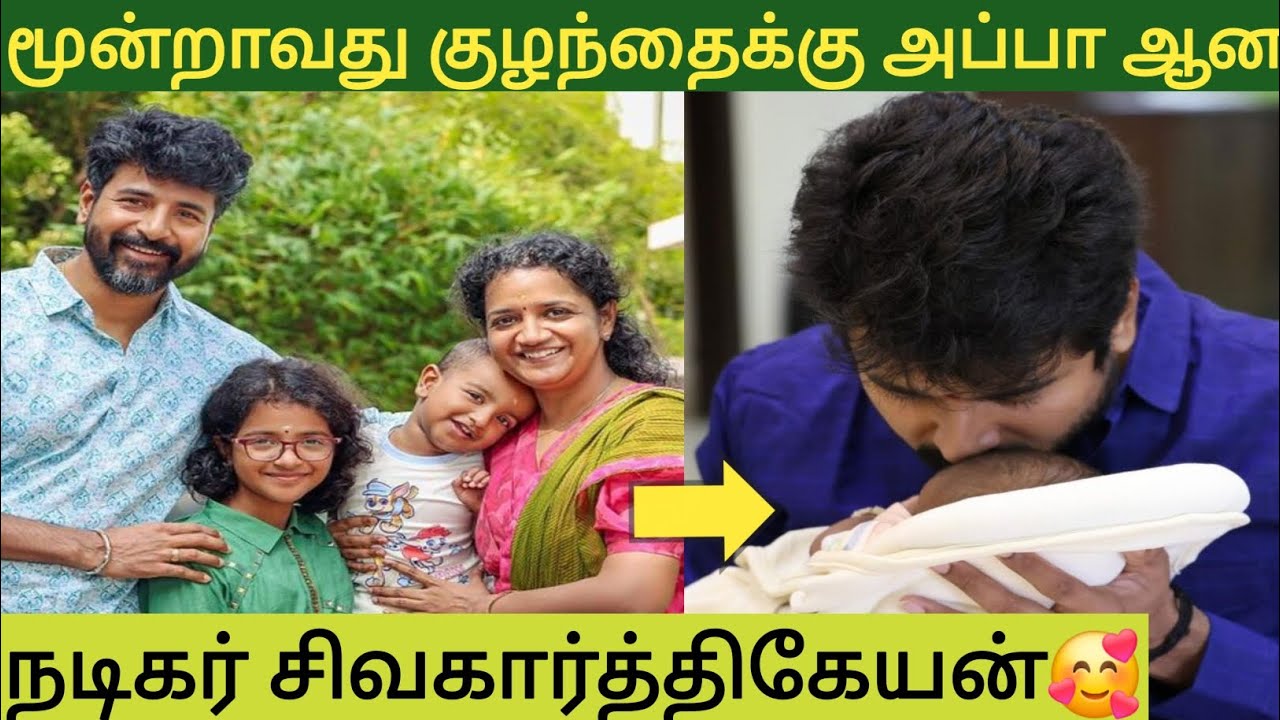 Actor Sivakarthikeyan and Aarthi have a third baby boy||Boy Baby Born ...
