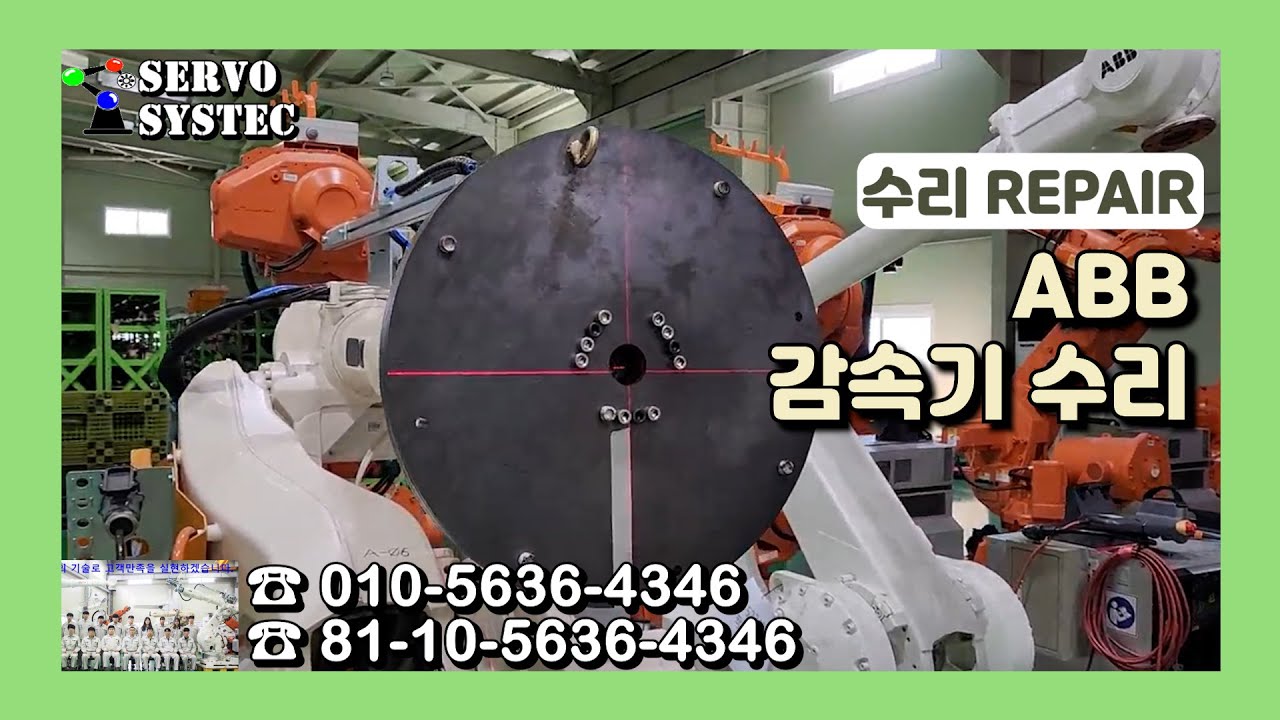 ABB 로봇의 고장원인은 무엇일까요? 6축 감속기 수리 3HAC10828-13 RV REDUCER RREPAIR #서보시스텍 ...