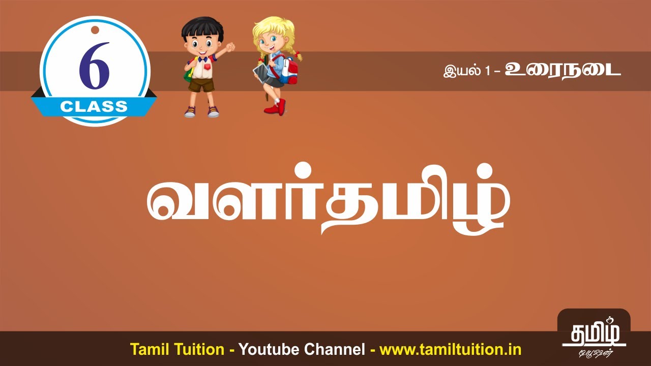 6th TAMIL - வளர்தமிழ் - (UNIT 1) - NEW BOOK - YouTube