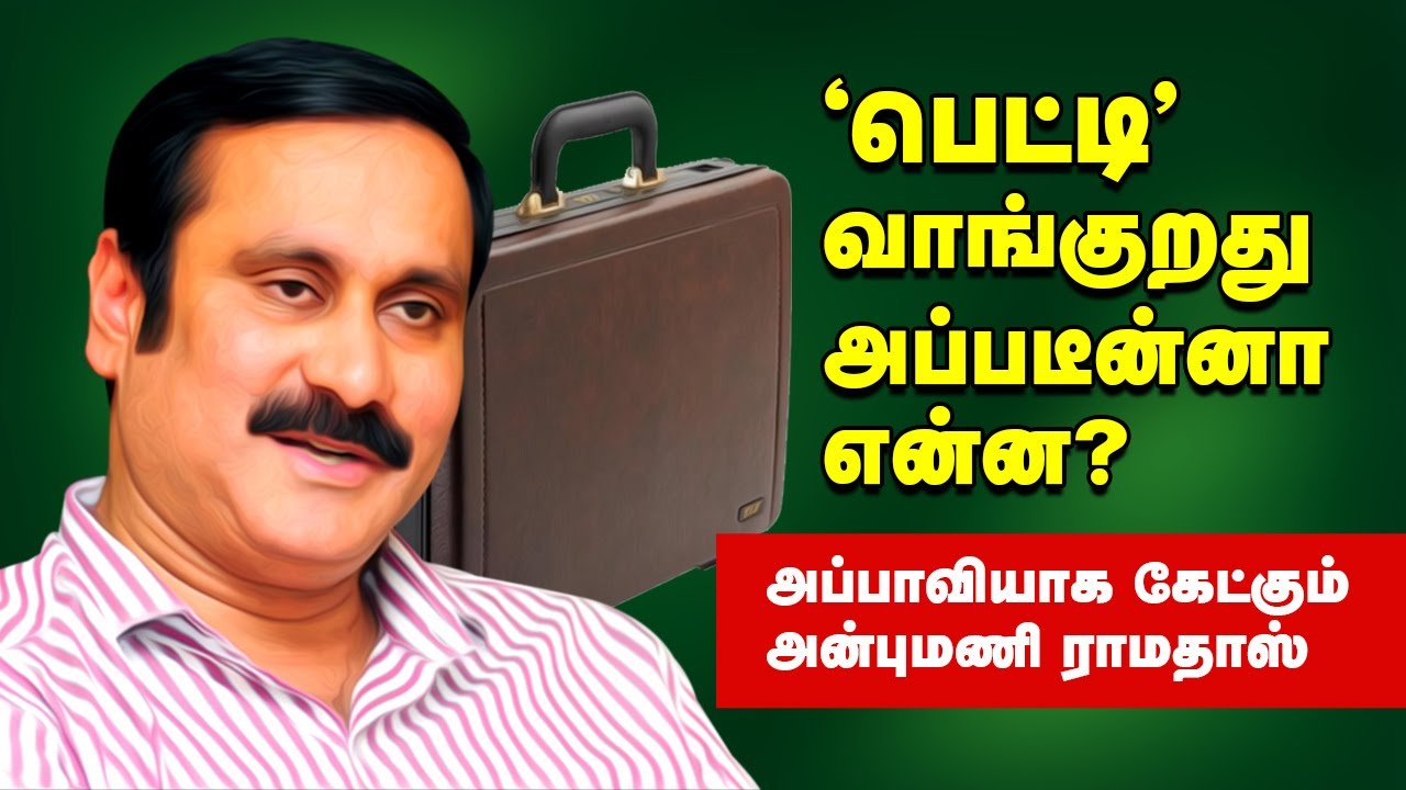 எனக்கு வன்முறை பிடிக்காது - Anbumani Ramadoss Interview Troll | Tamil ...