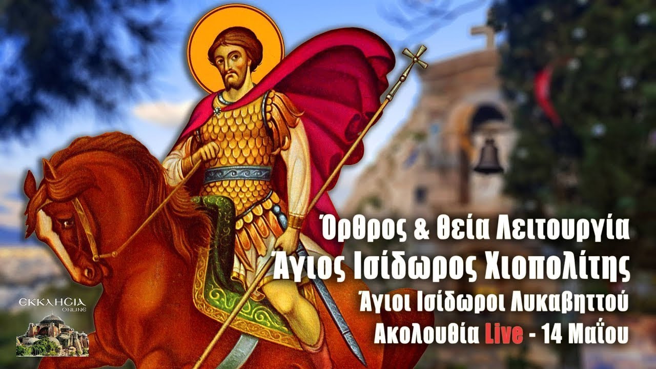 Άγιοι Ισίδωροι Λυκαβηττού: ΟΡΘΡΟΣ ΚΑΙ ΘΕΙΑ ΛΕΙΤΟΥΡΓΙΑ ΑΓΙΟΥ ΙΣΙΔΩΡΟΥ ...