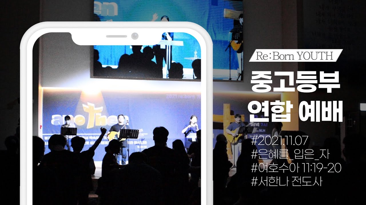 2021.11.07 수지선한목자교회 중&고등부 연합예배 - YouTube