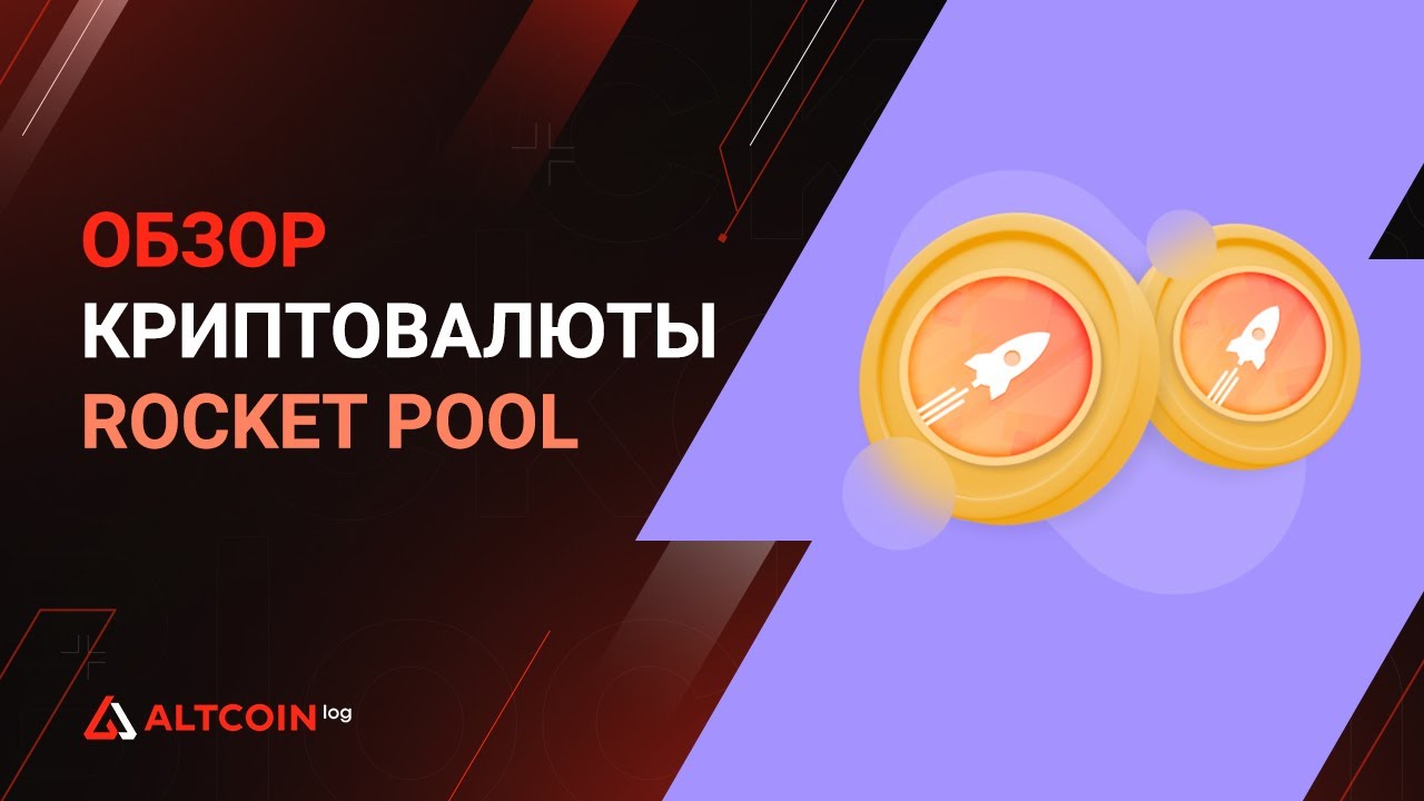 Криптовалюта Rocket Pool (RPL) 2023 - Обзор монеты, стейкинг - YouTube