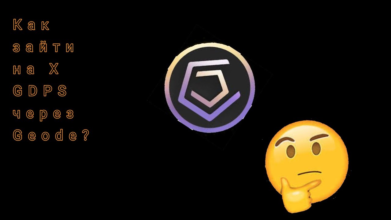 как зайти на X GDPS через Geode? - YouTube