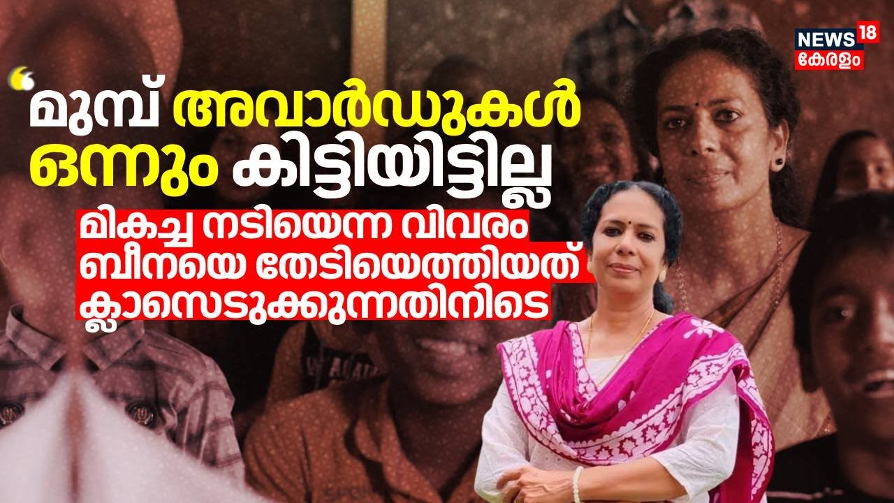 "ഇനിന് മുമ്പ് അവാർഡുകൾ ഒന്നും കിട്ടിയിട്ടില്ല;സ്വപ്നം കണ്ടിട്ട് ...