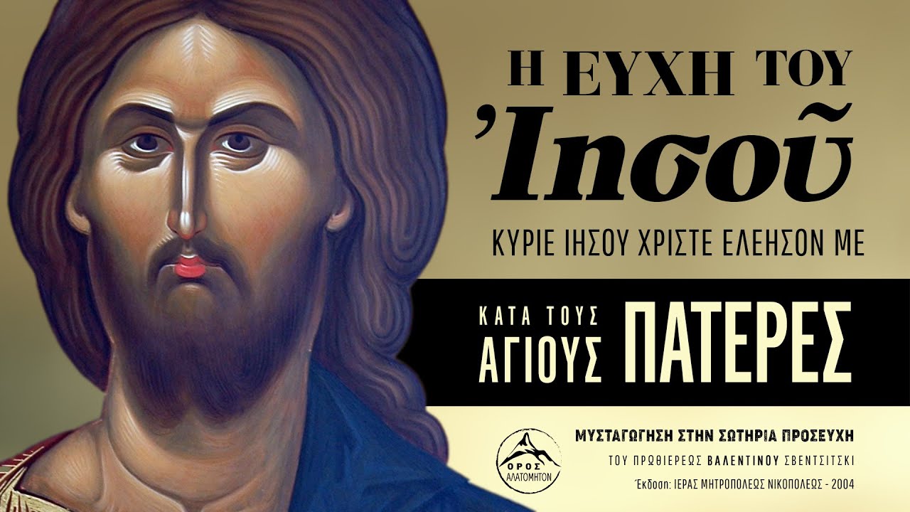Η ευχή του Ιησού: Από τους Αποστόλους μέχρι την ίδρυση του μοναχισμού ...