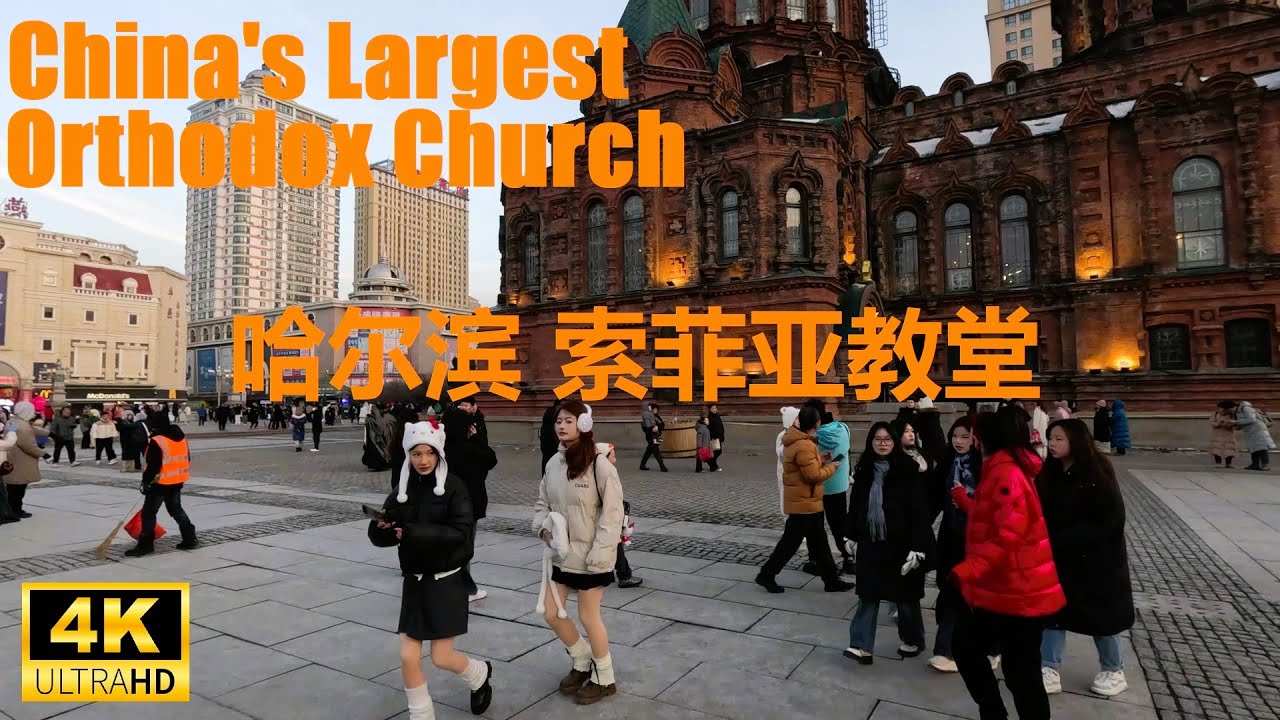 4K🇨🇳 哈尔滨索菲亚教堂 Saint Sophia Cathedral, Harbin | Largest Eastern Orthodox ...