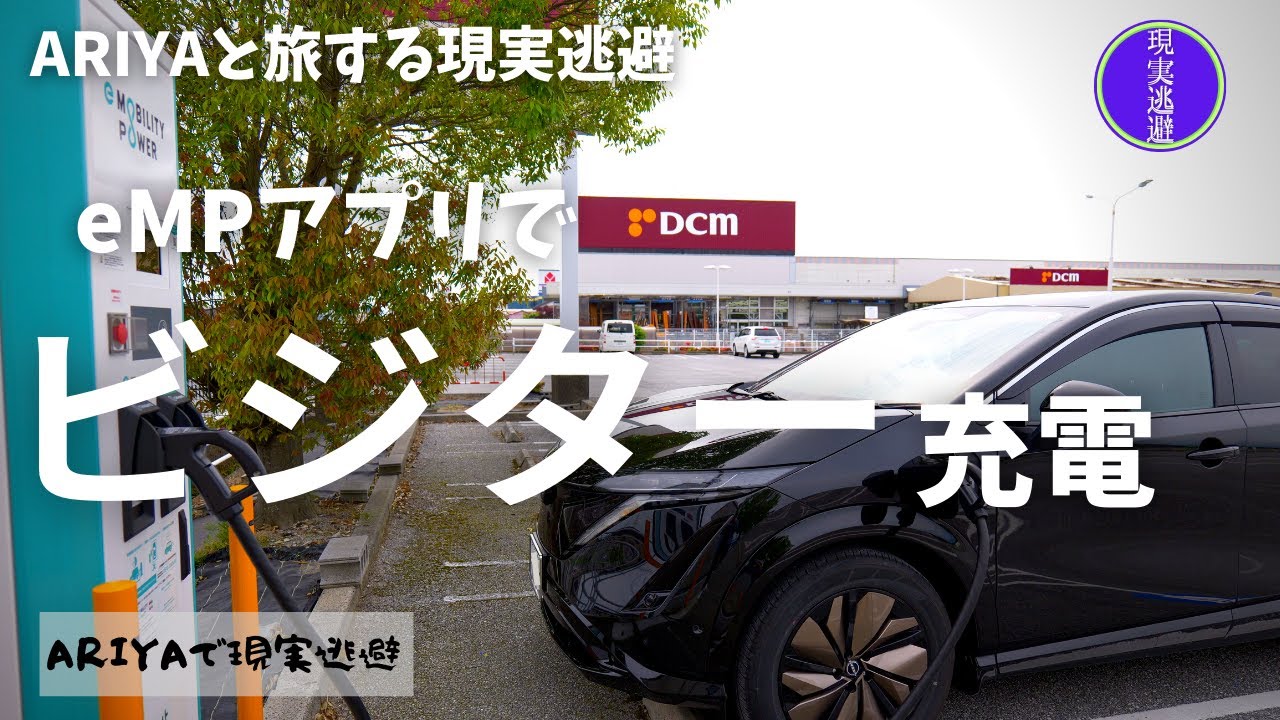 【ビジター充電】アプリ版のe-Mobility Powerを使ってビジター料金で急速充電を試す｜ARIYAで旅する現実逃避in滋賀県長浜市ー2日目ー - YouTube