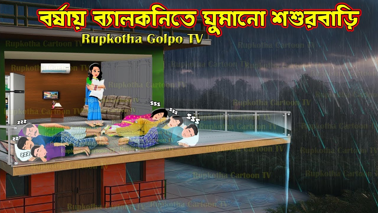 বর্ষায় ব্যালকনিতে ঘুমানো শশুরবাড়ি Borshai Balconyte Ghumano ...