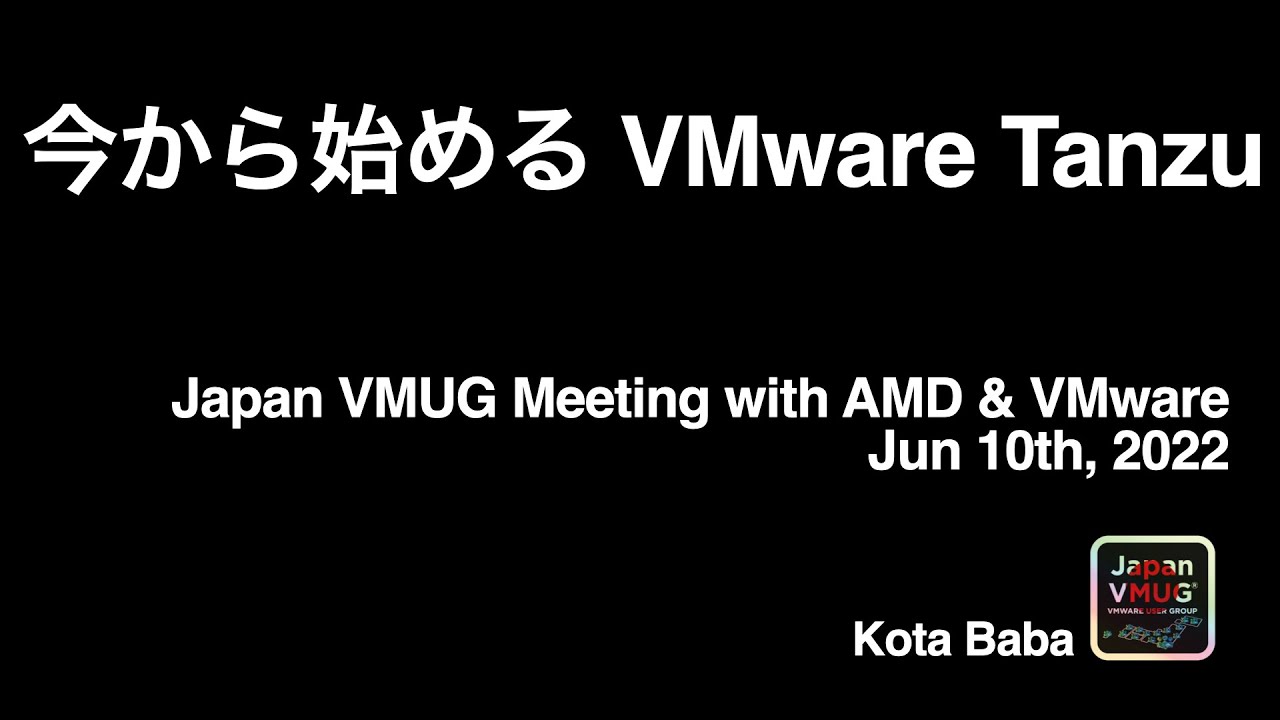 今から始める VMware Tanzu - Kota Baba - YouTube