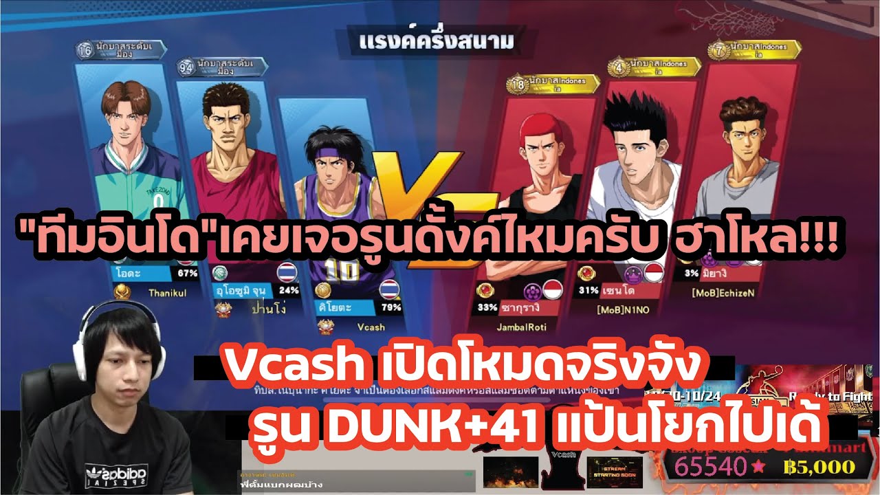 Slam Dunk เปิดประสบการณ์ใหม่ให้ "ทีมอินโด" ด้วยรูนดั้งค์ 41 แป้นโยกไปเด ...