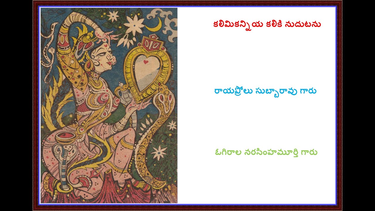 కలిమికన్నియ కలికి నుదుటను Kalimi kanniya kaliki II Rayaprolu Subbarao ...