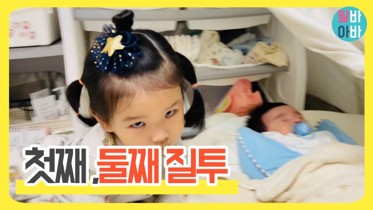 Sub 첫째 둘째 질투 첫째 질투 좋아하던 동생을 질투하기 시작하는 첫째 Youtube