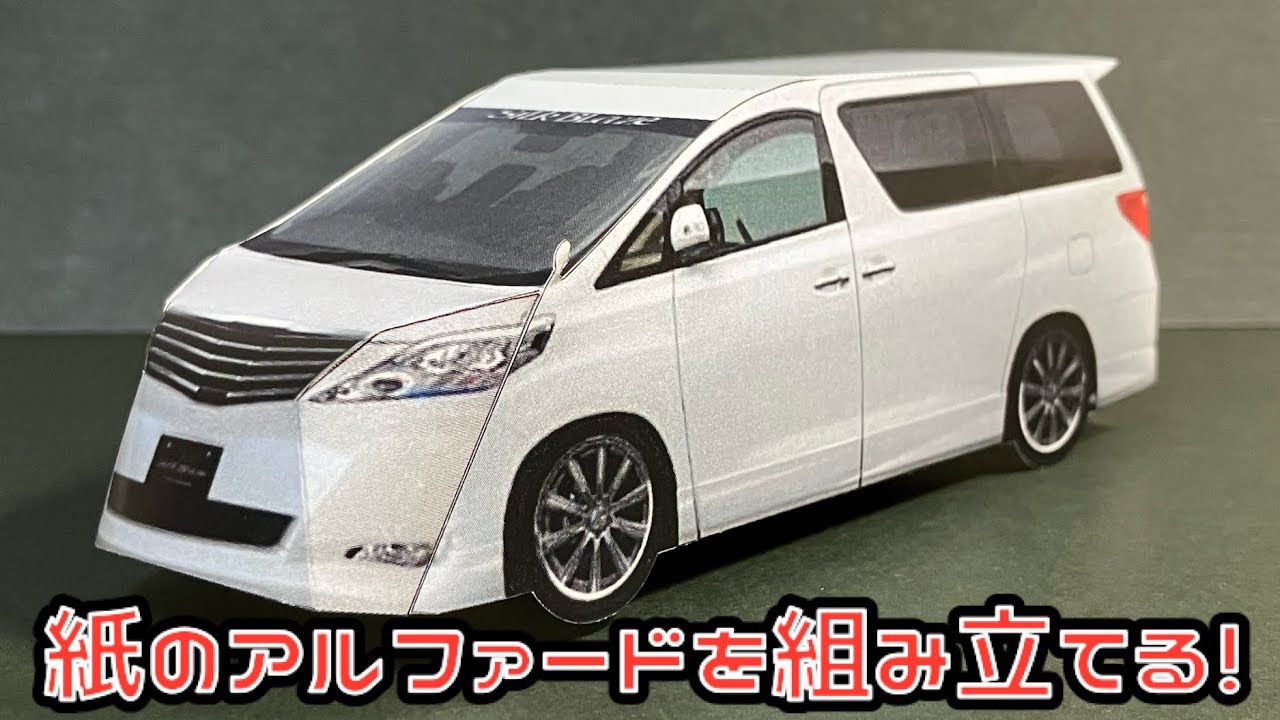 紙のアルファードを組み立てる！TOYOTA ALPHARD PAPERCRAFT トヨタ アルファード ペーパークラフト - YouTube