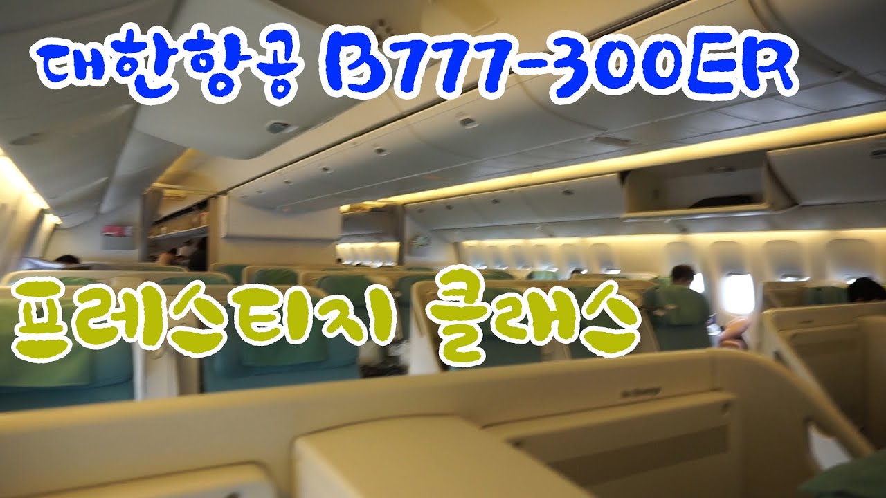 대한항공 B777-300ER 프레스티지석 리뷰 / Korean Air B777-300ER Prestige Class Review ...