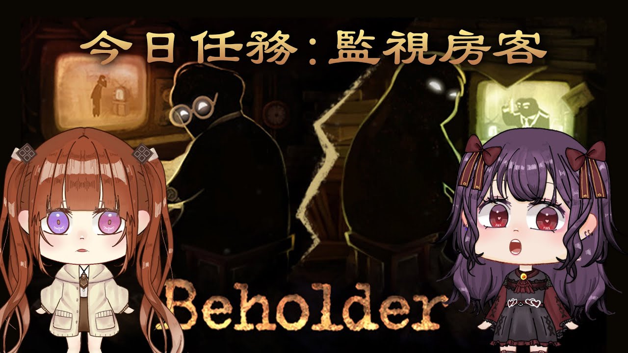【遊戲】Beholder 監視者｜第一天當房東 竟然就要監視房客？！ #初見歡迎 #Caking【Cake's】 - YouTube