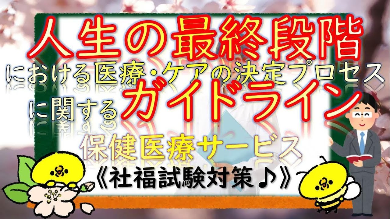 人生の最終段階~ガイドライン 】~第36回 社会福祉士試験 保健医療サービス 超ざっくり振り返り~《社会福祉士試験対策♪》 Youtube