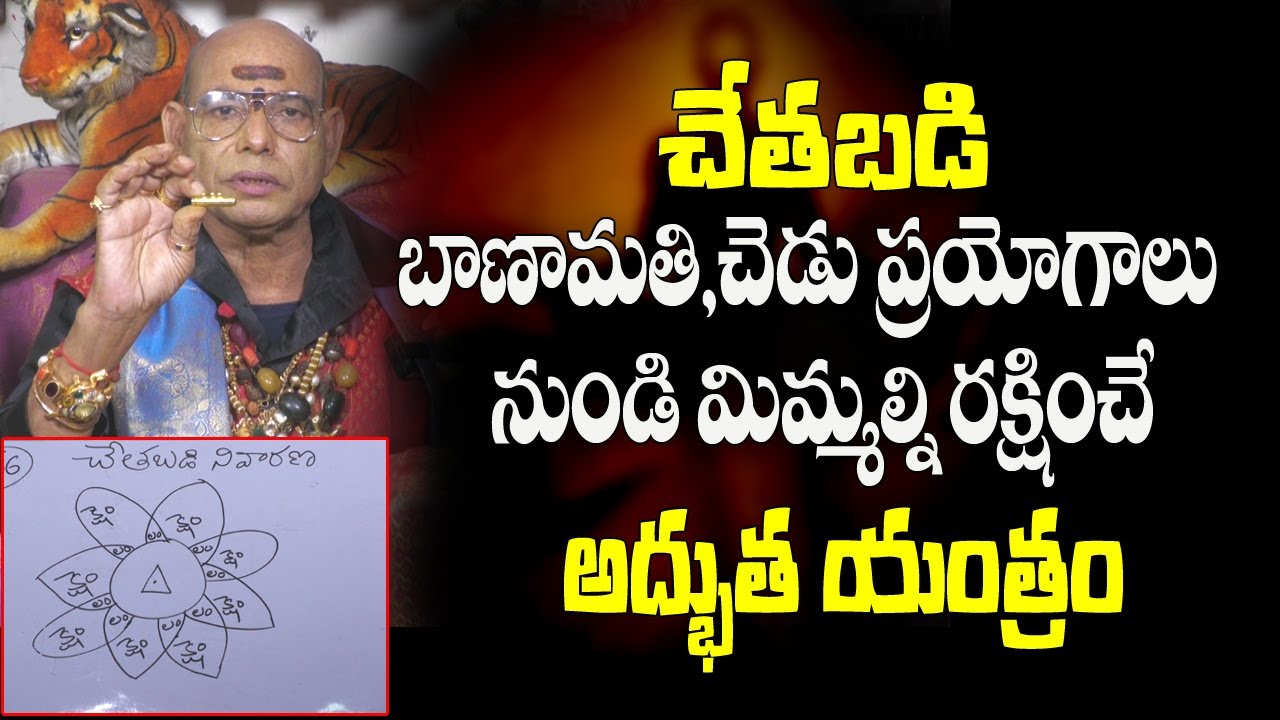 చేతబడి నివారణ యంత్రం | Chetabadi Nivarana Yantra | Black Magic ...