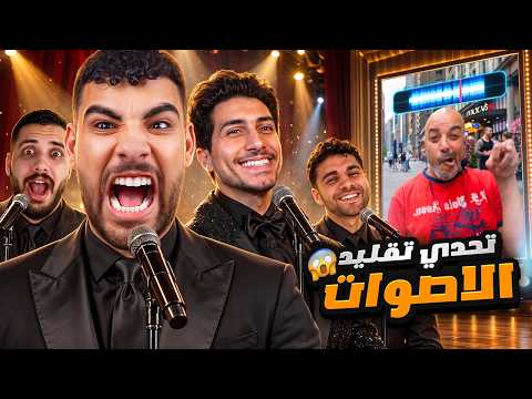 تحديت الشباب في لعبه تقليد اصوات الميمز😂🎤