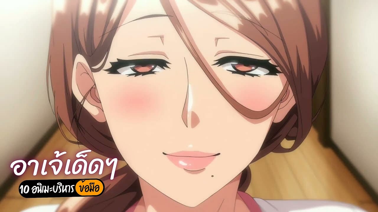 10 อนิเมะ บริหารข้อมือ Milf อาเจ้เด็ดๆ - YouTube