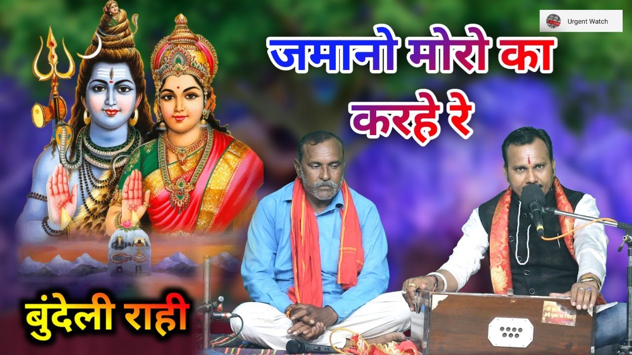 जमानो मोरो का करहे है रे मैं तो तोरे संगे ब्याओ करेहो //महाशिवरात्रि ...