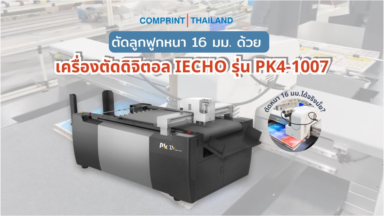 ตัดลูกฟูกหนา 16 มม. ด้วยเครื่องตัดดิจิตอล IECHO รุ่น PK4-1007 ...