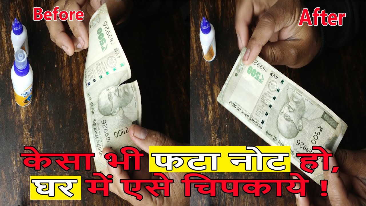 फटे हुये नोटो को 2 मिनट में चिपकाये । How to fix torn currency Note at ...