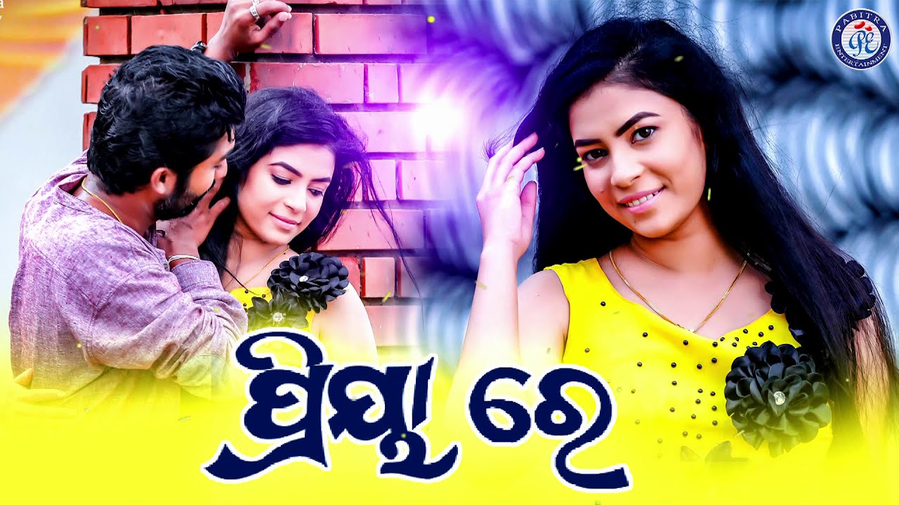 Priya Re Priya Re | Nua Padoshini | Pabitra Entertainment - YouTube