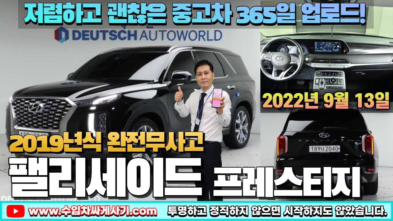 5분 중고차 팰리세이드 디젤 프레스티지 중고차가성비 4만km 완전무사고 무한최저가 어디 Ft2040 수입차싸게사기 도이치
