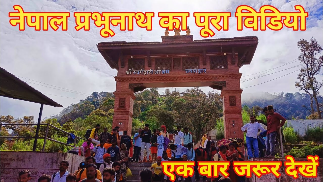 नेपाल प्रभूनाथ का पूरा विडियो||parbhunath mandir||parbhunath temple ...