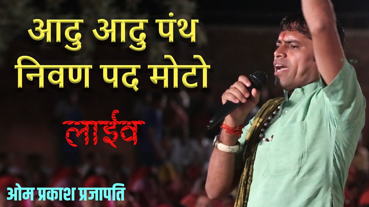 #newbhajan: Om prakash prajapati के मजाकिया अंदाज में | आधु आधु पंथ ...