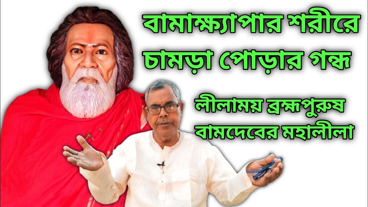 লীলাময় ব্রহ্মপুরুষ Bamdeb Baba শরীর থেকে চামড়া পোড়ার গন্ধ | সিদ্ধ ...