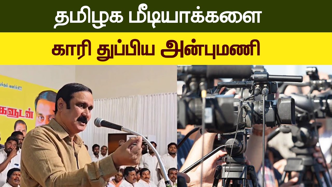 ANBUMANI Angry Speech TN Media | தமிழக மாமா ஊடகங்களை கழுவி ஊத்திய ...