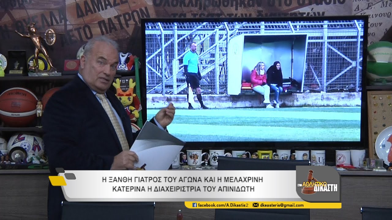 9ος ΑΘΛΗΤΙΚΟΣ ΔΙΚΑΣΤΗΣ D5 ΓΥΝ. ΠΟΔΟΣΦΑΙΡΟ ΑΡΗΣ ΠΑΤΡΑ-ΠΡΙΓΚΙΠΕΣ 10-02 ...